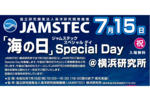 2019JAMSTEC「海の日」Special Day＠横浜研究所｜横浜市金沢区 横浜金沢観光協会